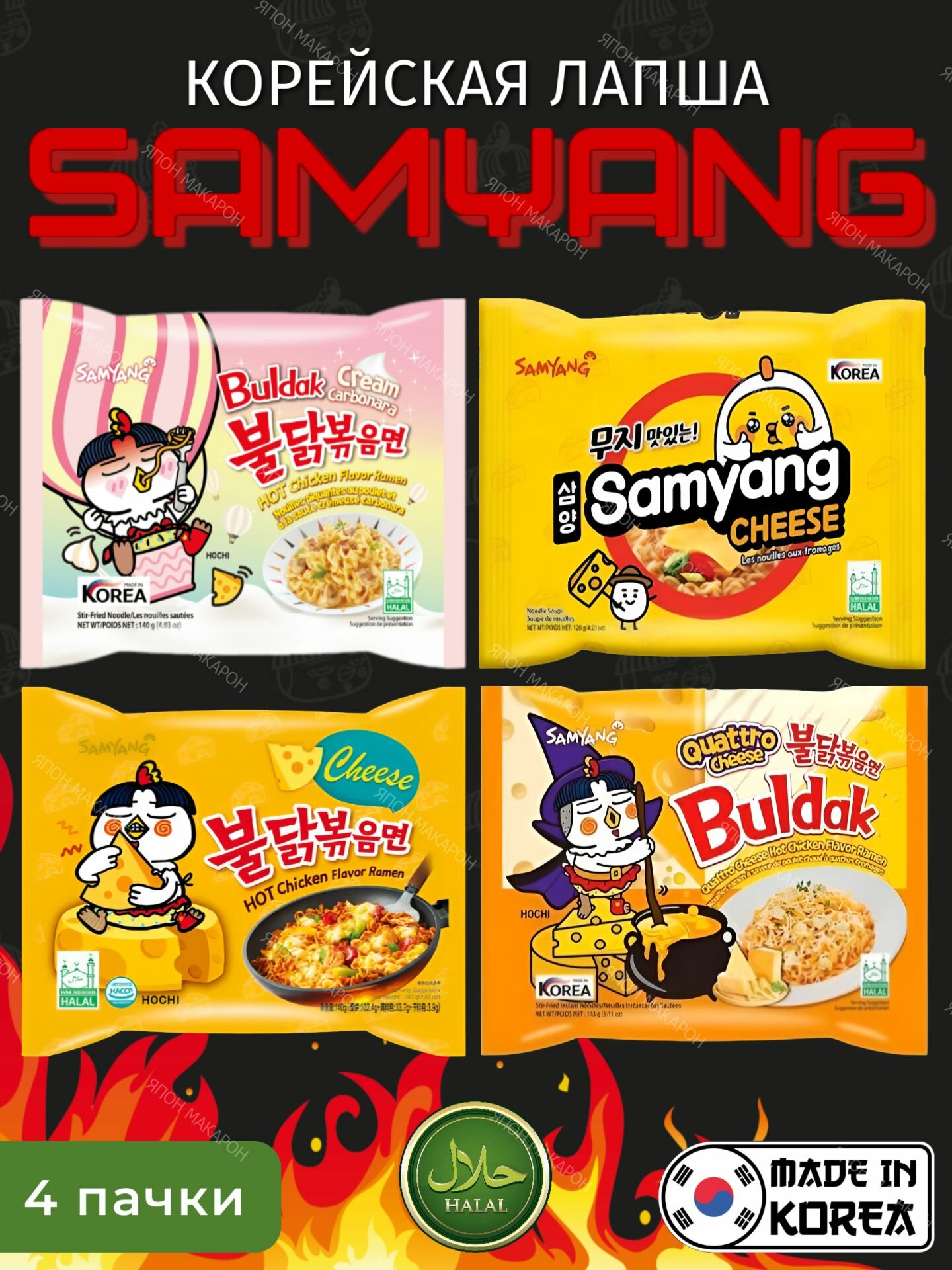 Корейская лапша быстрого приготовления SAMYANG набор 4 вкуса