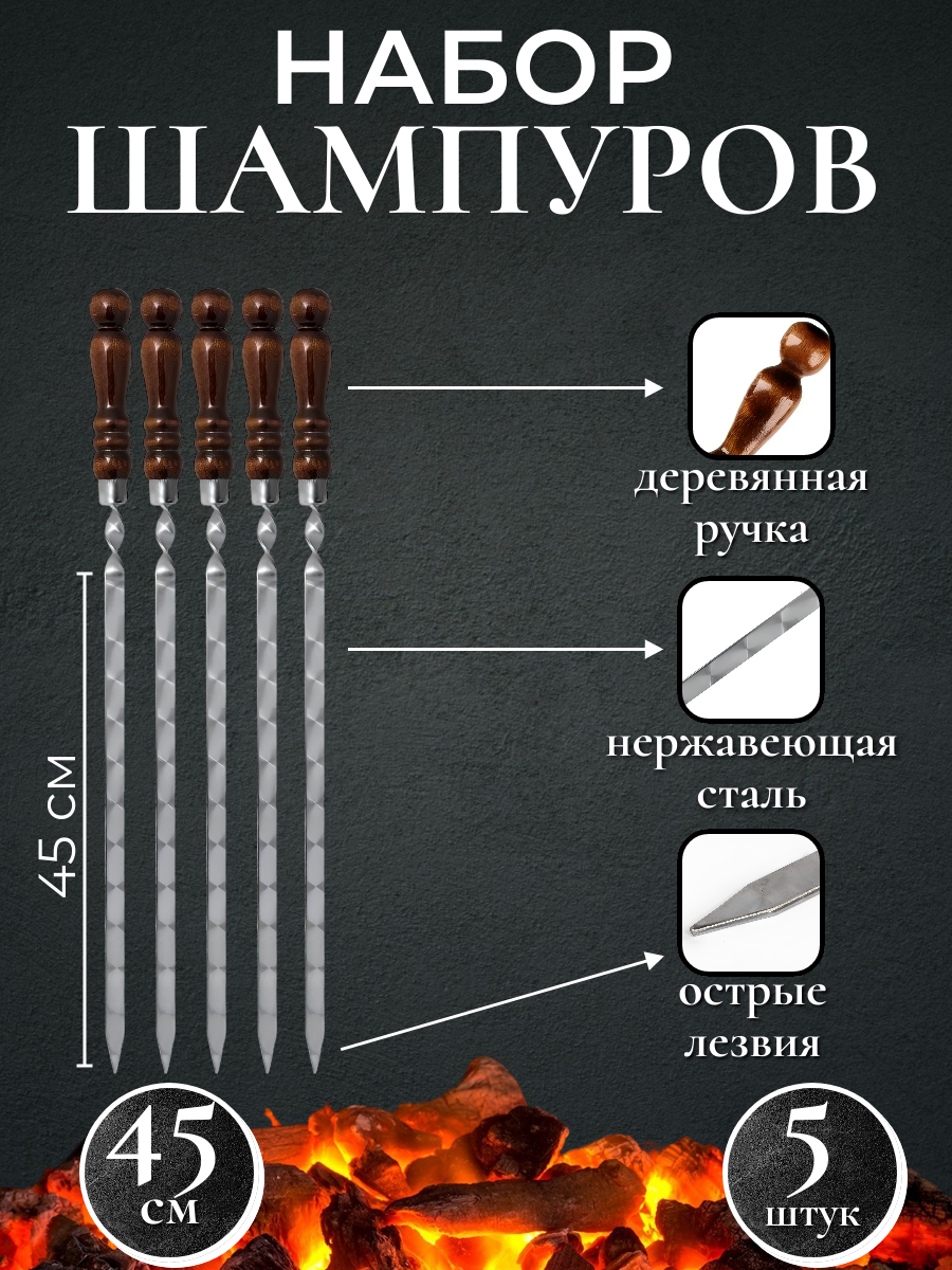 Набор шампуров с деревянной ручкой 45 сантиметров (5 шампуров)