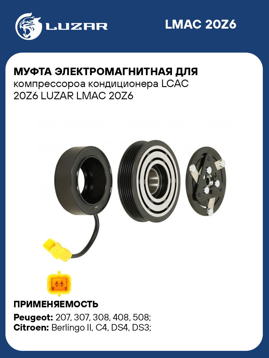 Муфта электромагнитная для компрессороа кондиционера LCAC 20Z6 LUZAR LMAC 20Z6 LUZAR