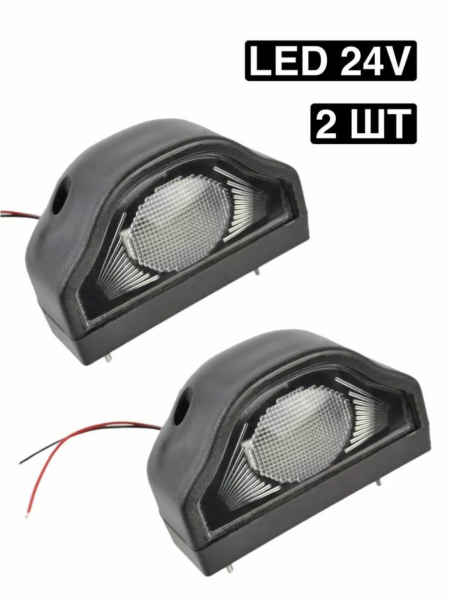 Подсветка номерного знака 24в LED