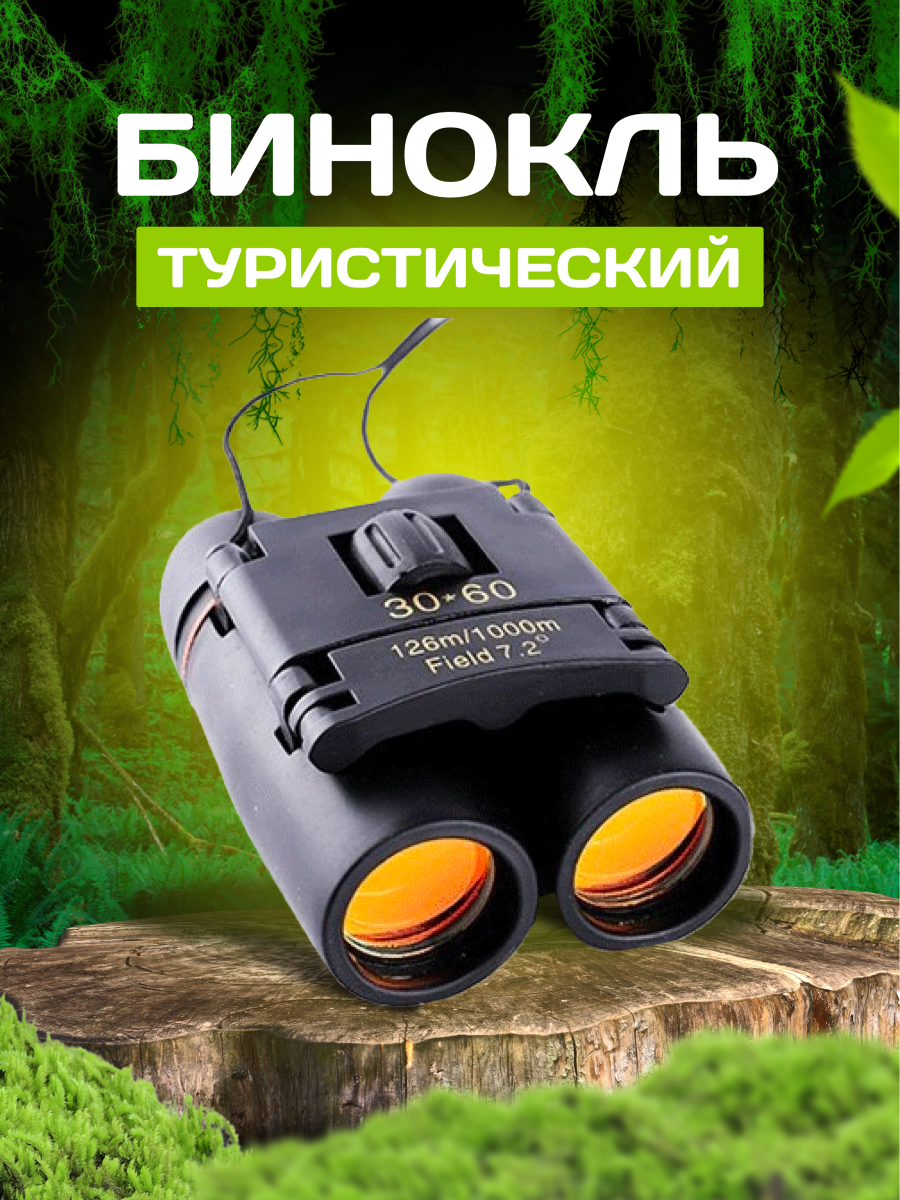 Мини бинокль туристический 30х60 для охоты и рыбалки