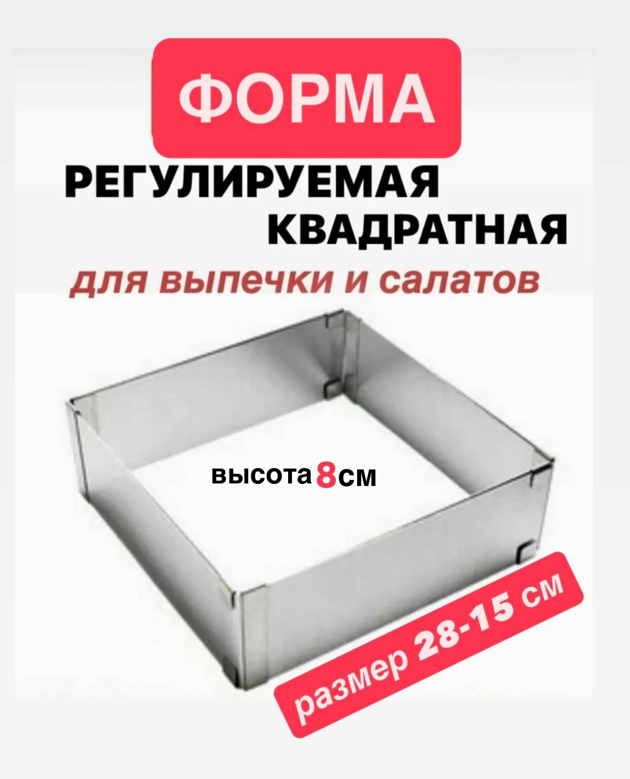 Форма кулинарная, регулируемая квадратная для выпечки, для сборки салатов, размер 15*28 см, высота 8 см.