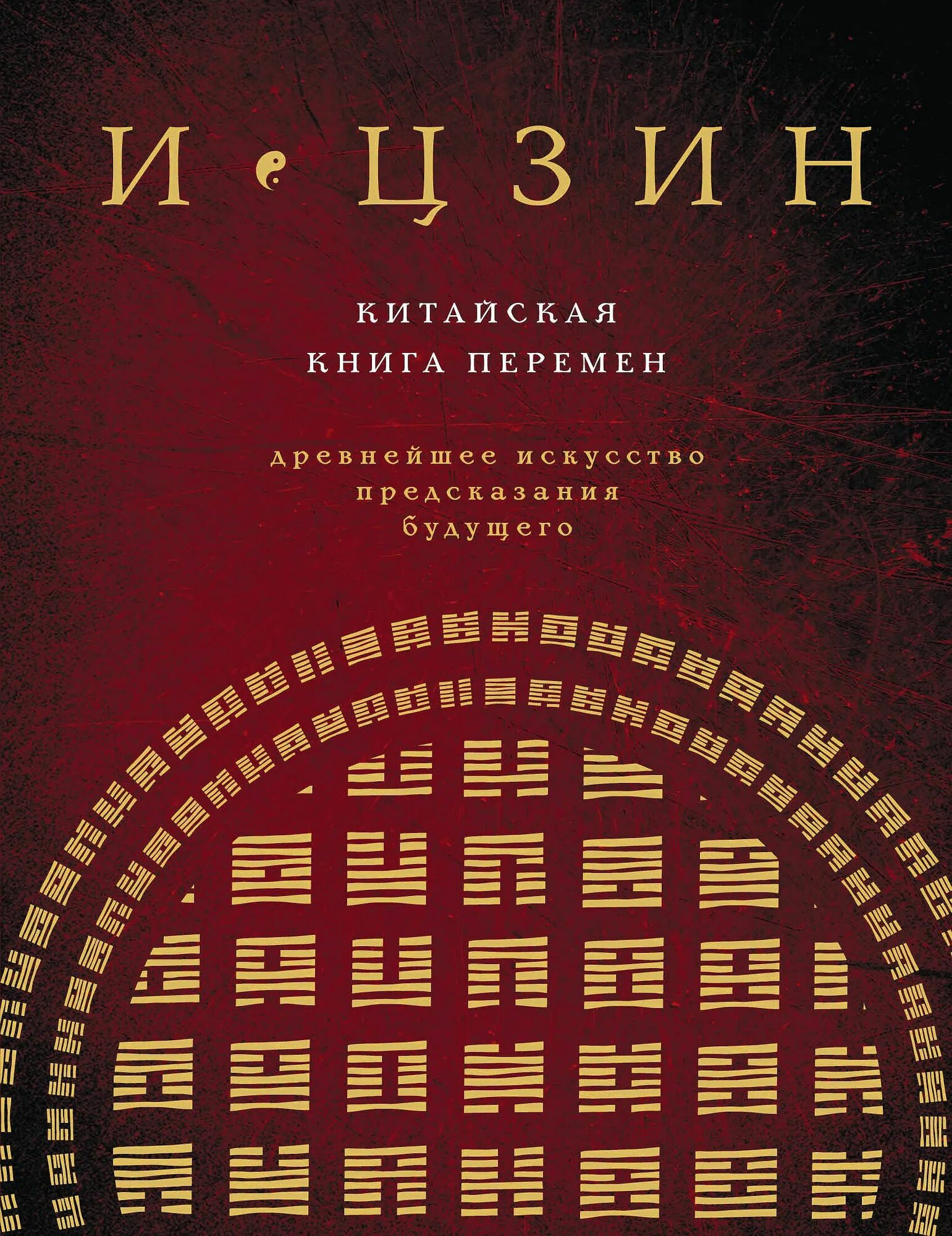 И цзин. Китайская книга перемен