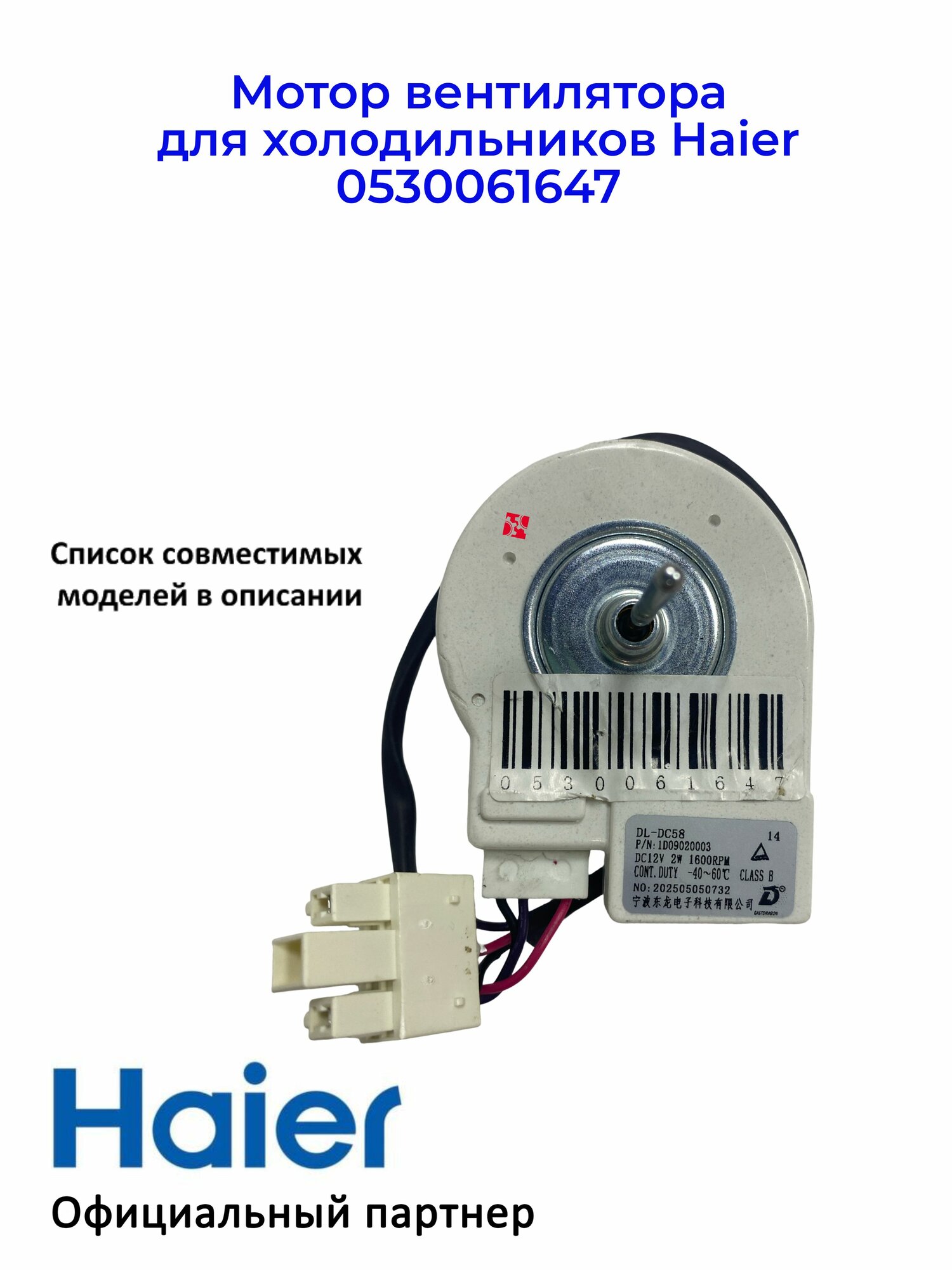 Мотор вентилятора для холодильников Haier 0530061647, Оригинал