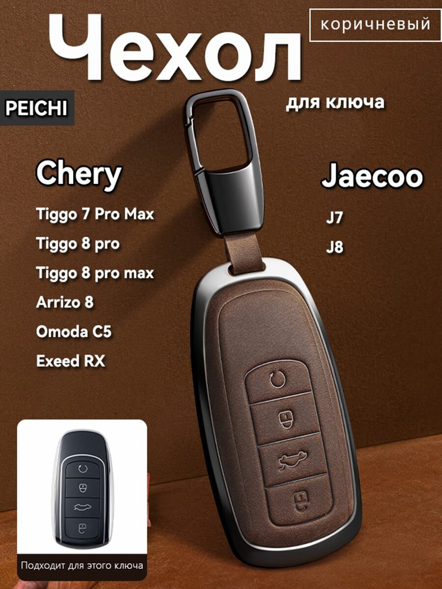 Чехол для ключа Chery Tiggo 7 8 Pro Max, 8 pro, Arrizo 8, Omoda С5, Exeed RX, Jaecoo J7, J8