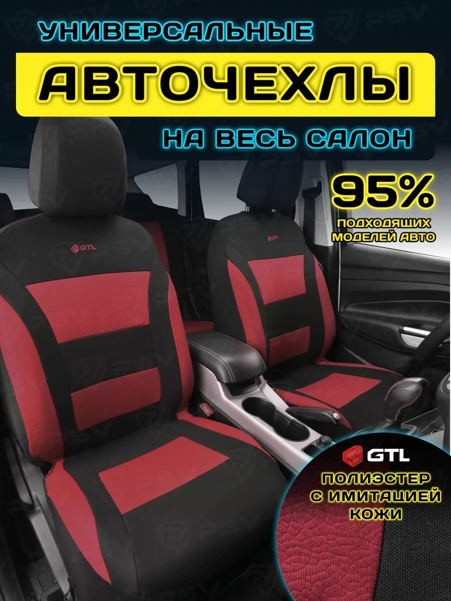 Чехлы на сиденья автомобильные в машину универсальные GTL Commodore (Бордовый), тканевые с имитацией кожи, комплект на весь салон