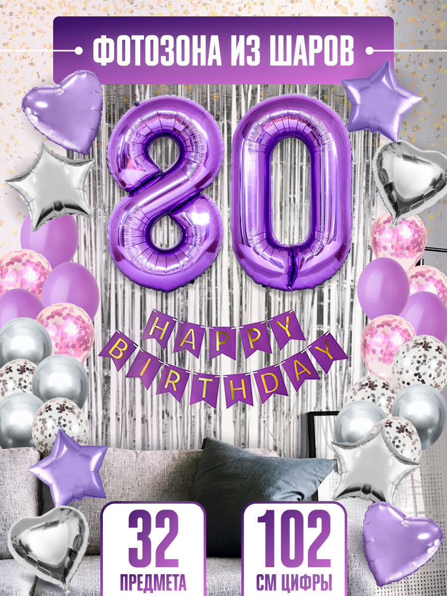 Большой набор воздушных шаров с фольгированной цифрой 80 Фотозона для праздника