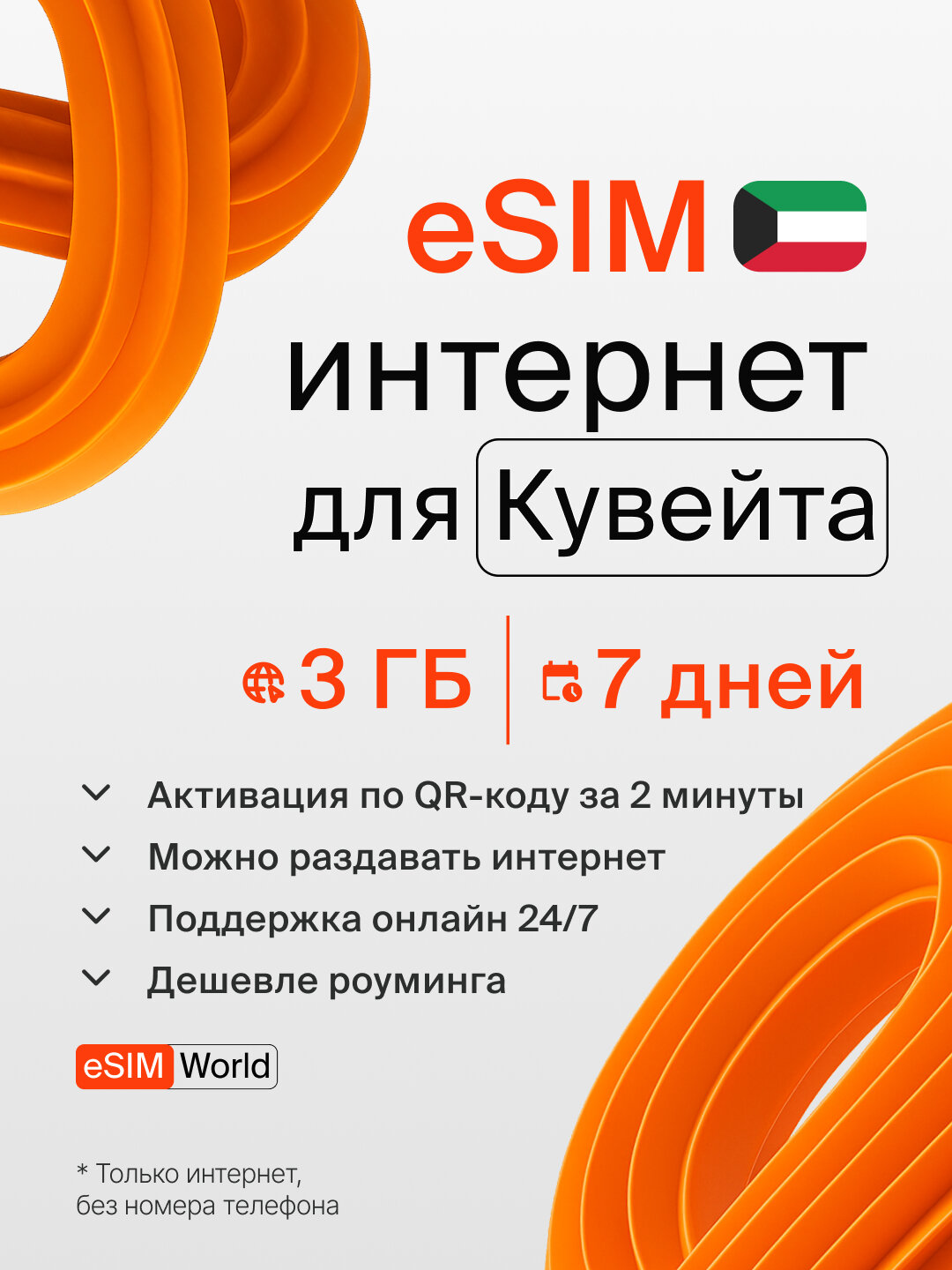 3 ГБ / 7 дней: Туристическая eSIM Кувейт связь для бизнеса и туризма