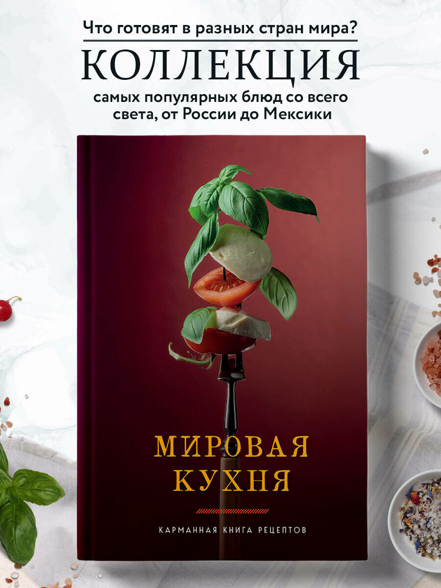 Мировая кухня. Карманная книга рецептов