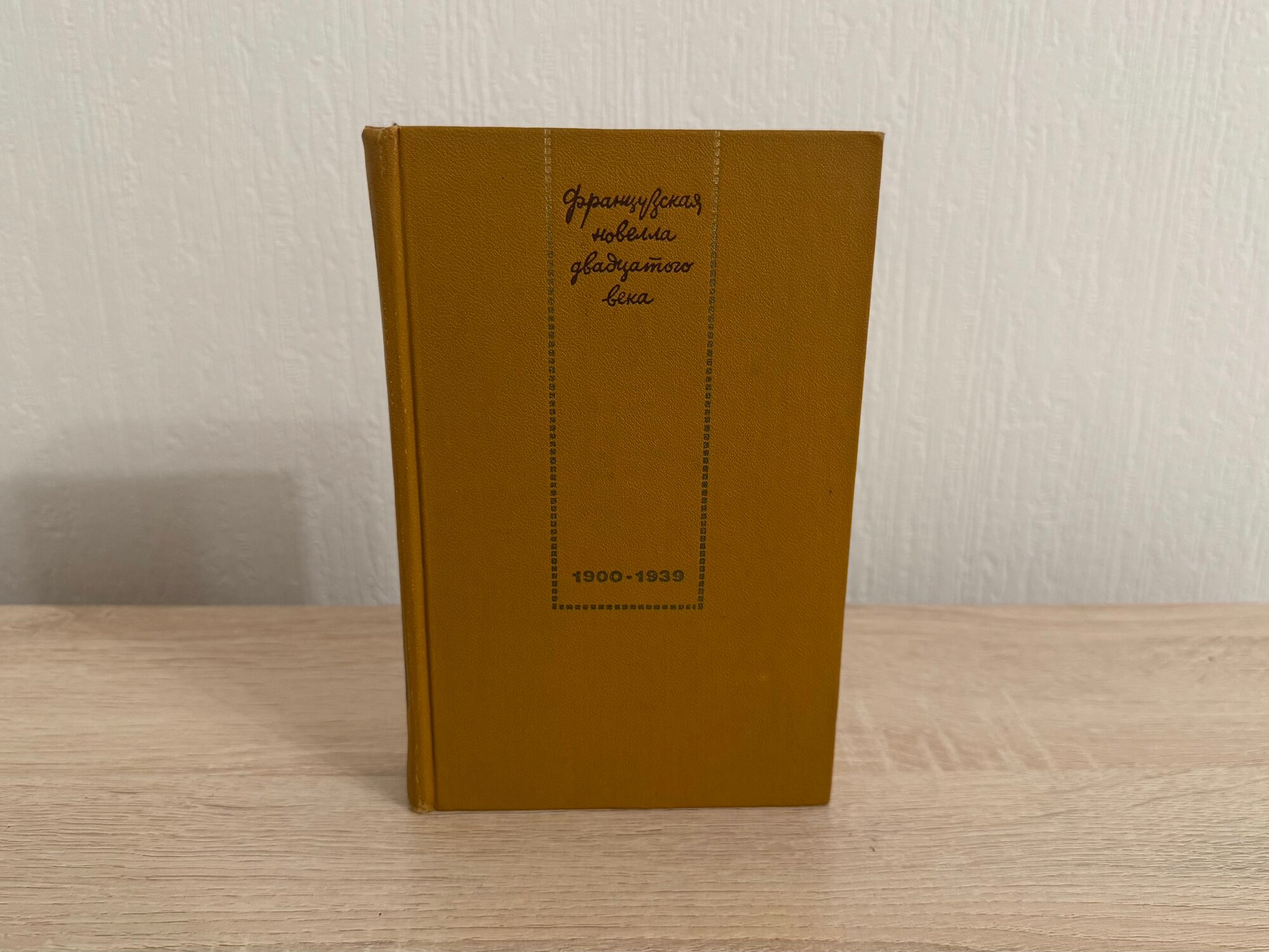Французская новелла двадцатого века