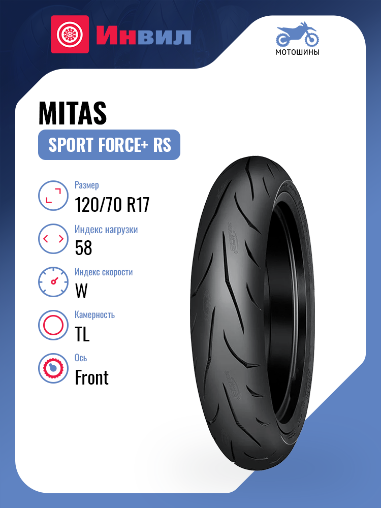 Мотошина Mitas Sport Force+ RS 120/70 R17 58W TL Front