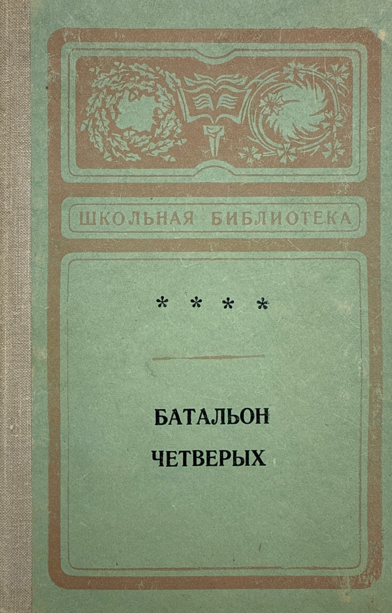 Батальон четверых