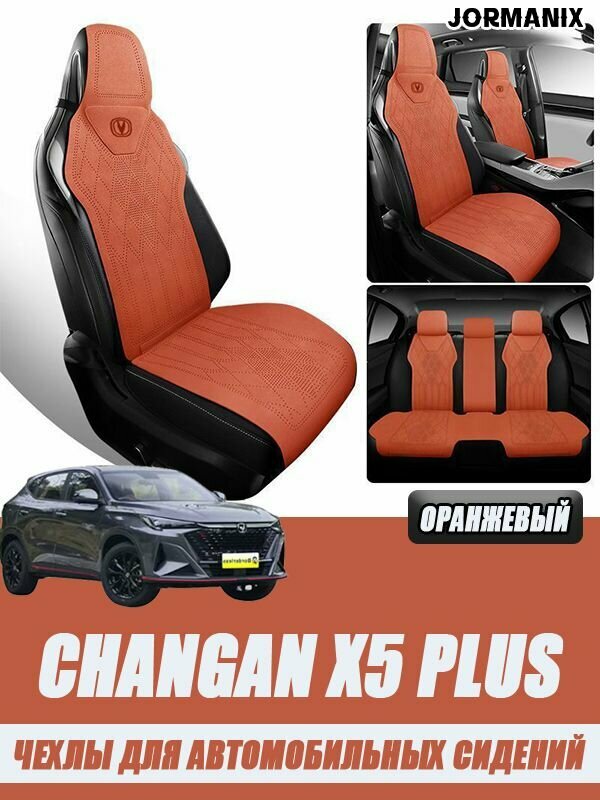 Чехлы для автомобильных сидений Changan X5 Plus, Changan X5 Plus аксессуары