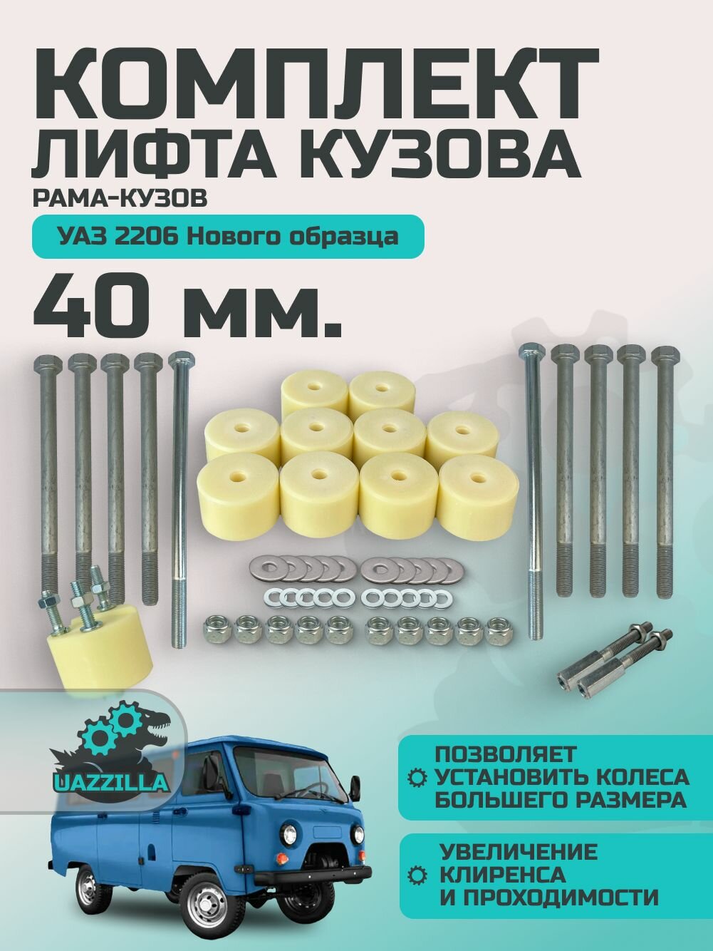 Комплект лифта кузова для УАЗ 2206 нового образца 40 мм (рама-кузов)