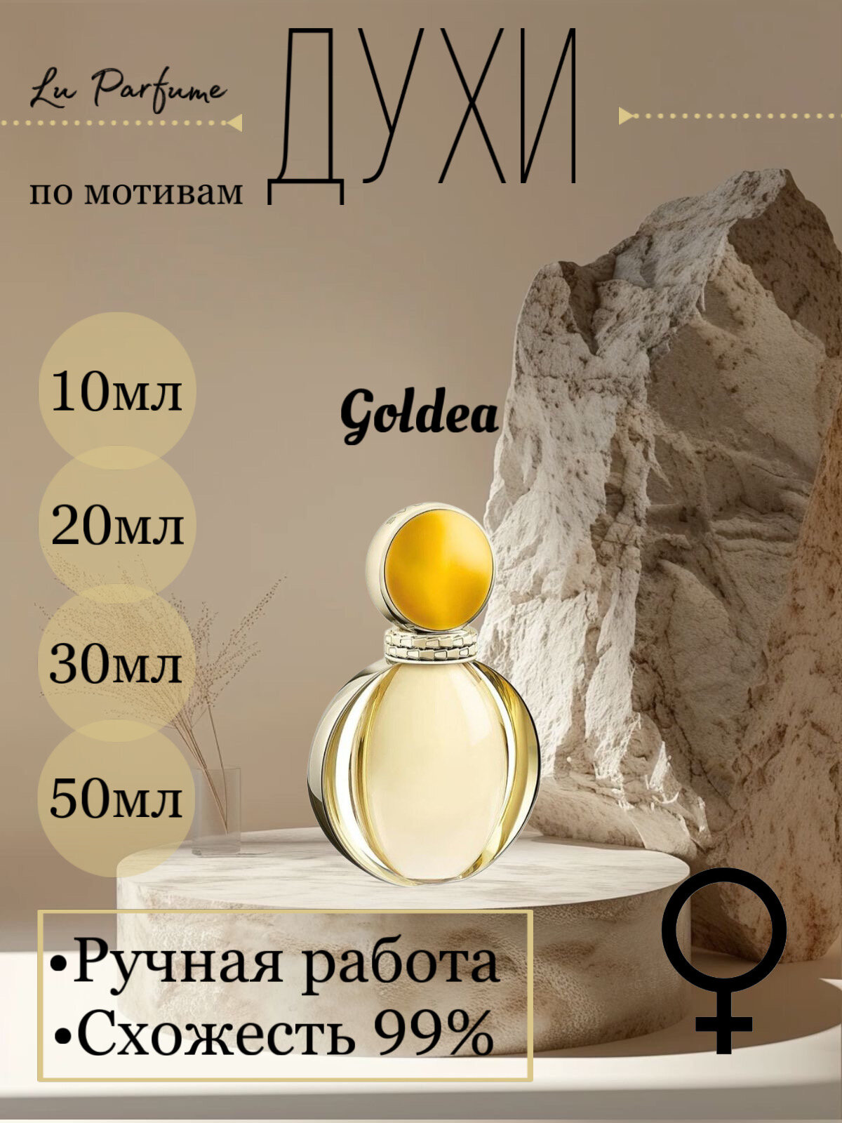 Духи ручной работы по мотивам 'Goldea ', для женщин Lu Parfume