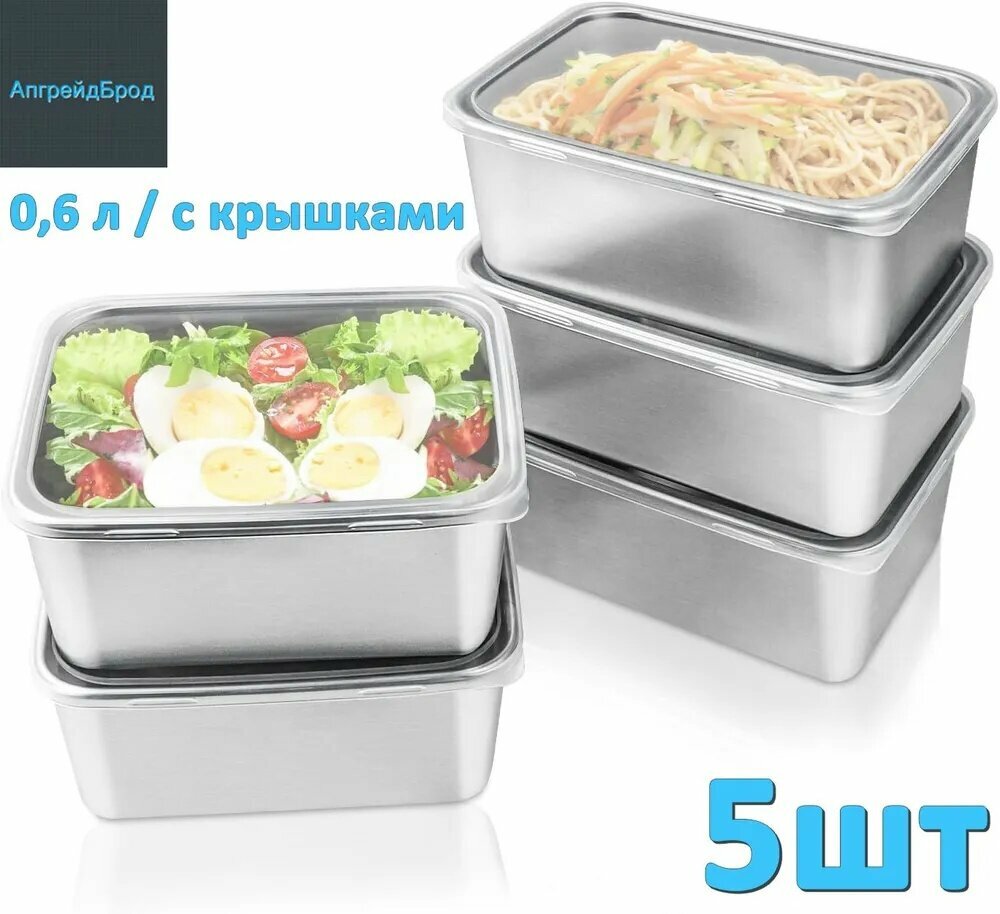 Контейнеры для пищи из нержавеющей стали 5 шт | с пластиковыми крышками, 0.6L каждый | можно штабелировать, без разливов | для холодильника, дома/офиса | безопасные, многоразовые