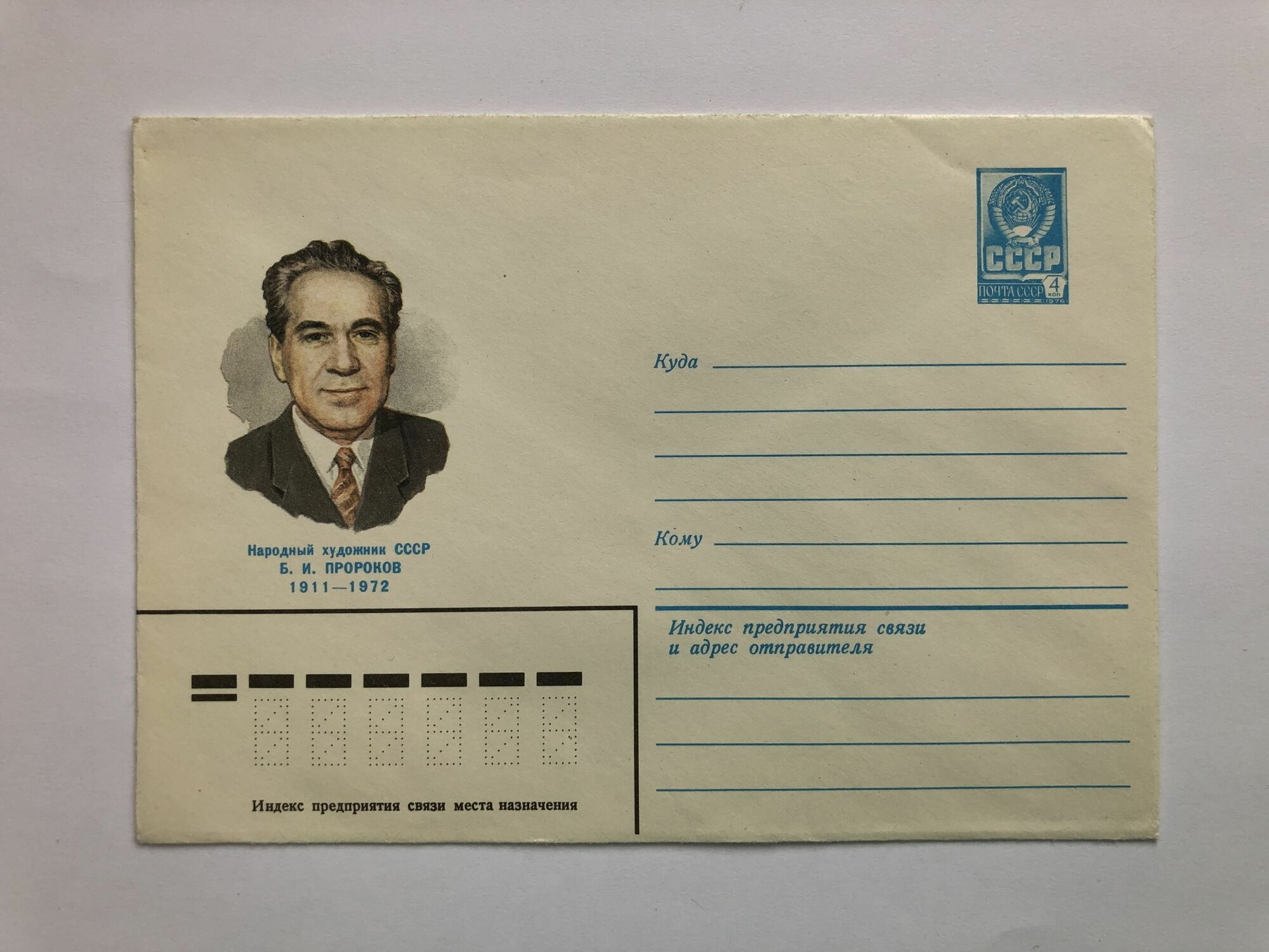 Пророков Б. И. Народный художник СССР. ХМК