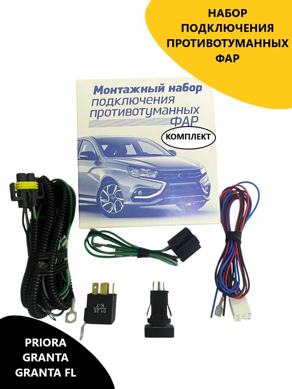 Монтажный набор подключения противотуманных фар Приора Гранта , Гранта ФЛ.