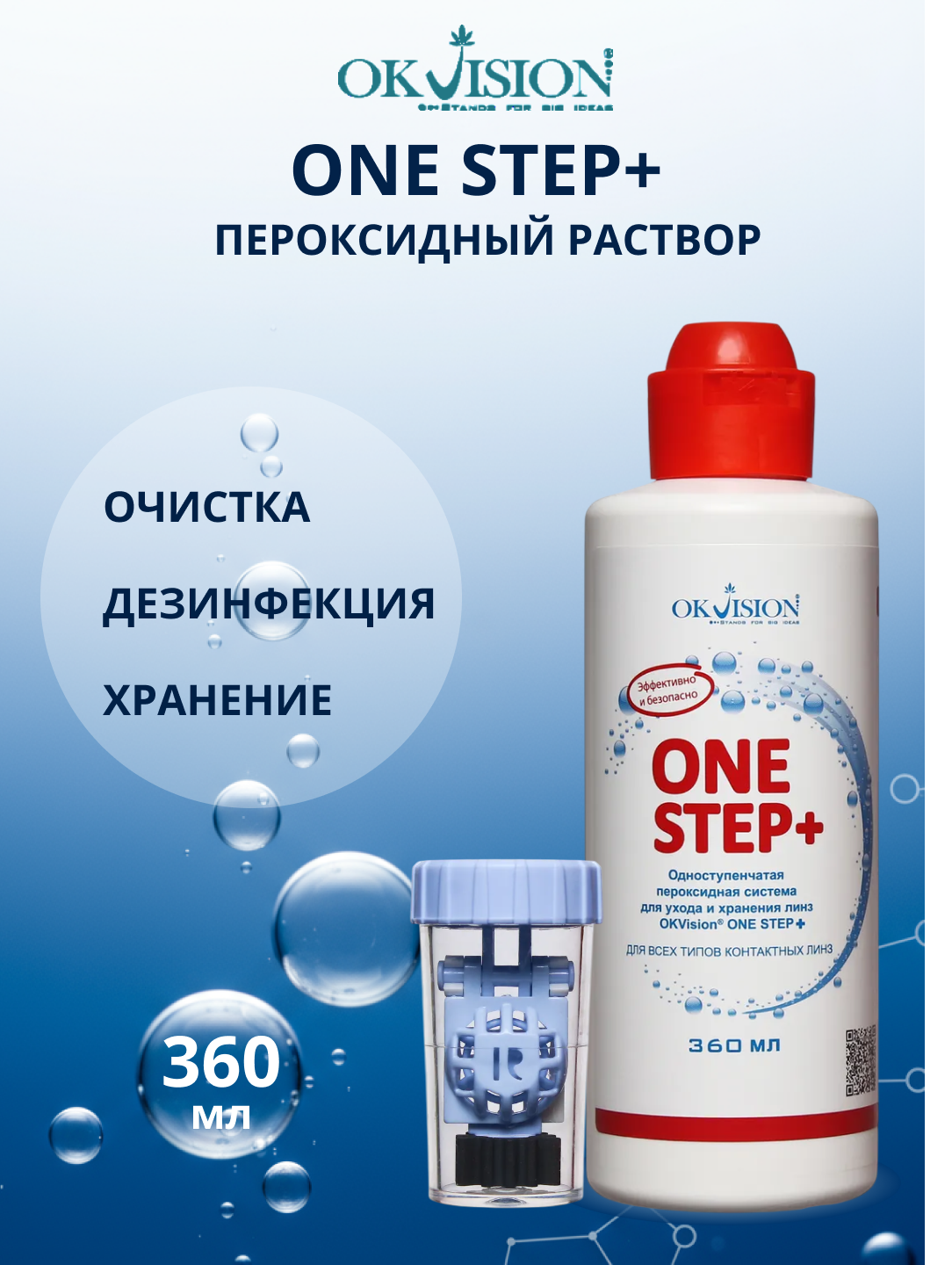 Раствор для линз OKVision OneStep, пероксидный, для всех типов, 360 мл