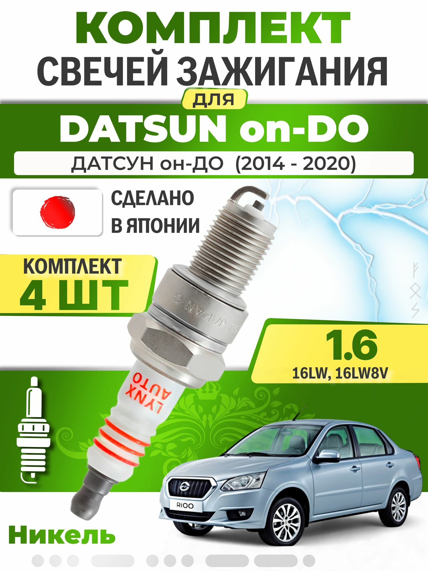 Свечи зажигания для Datsun on-DO 1.6, комплект 4 шт / 2014 2015 2016 2017 2018 2019 2020 / Двигатель 16LW, 16LW8V 1,6 л