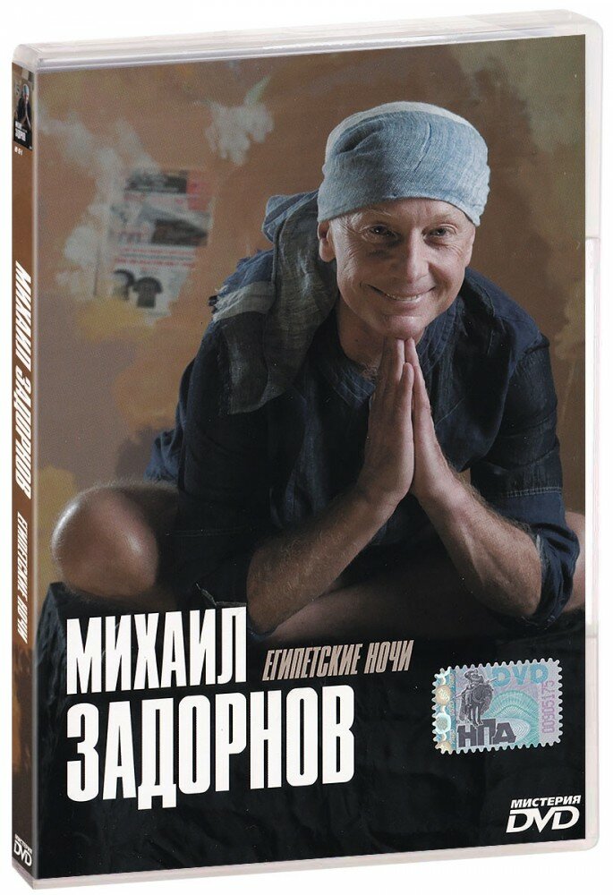 Михаил Задорнов: Египетские ночи (DVD) (2006 год, ДВД диск, DVD Box)