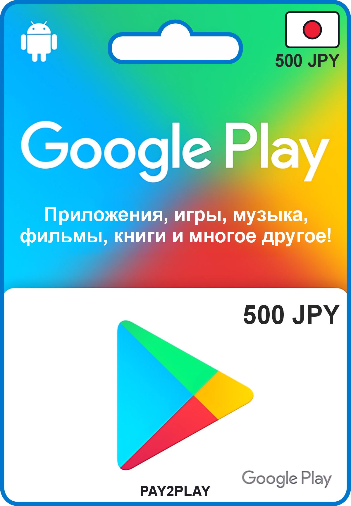 Подарочная карта Google Play 500 JPY / Япония / Пополнение счёта / Gift Card Google Play Japan