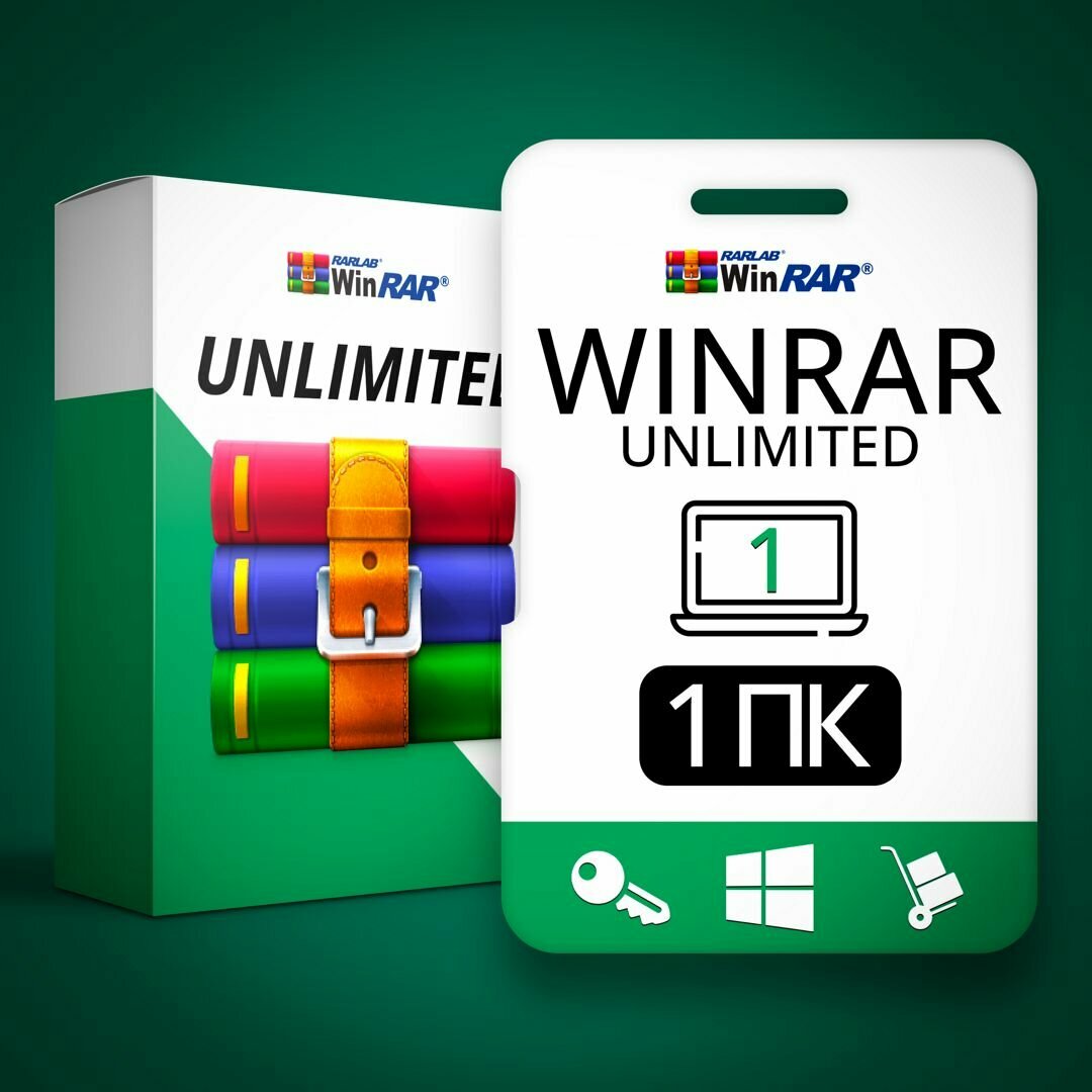 Электронный ключ WinRAR для ПК, бессрочно, лицензия для 1 устройства
