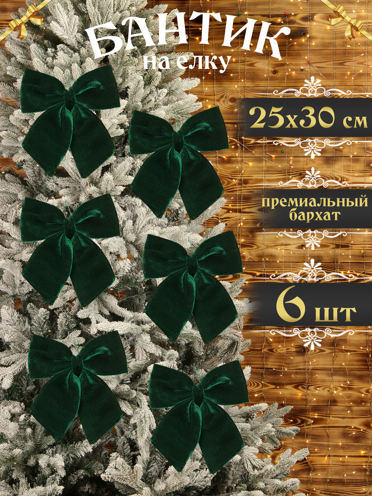 Бант на елку большой зеленый 25 см, набор 6 шт, новогодний бантик на дверь