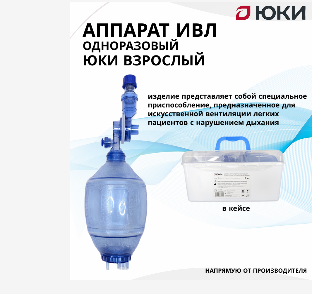 Аппарат искусственной вентиляции легких ЮКИ амбу, одноразовый, для взрослых