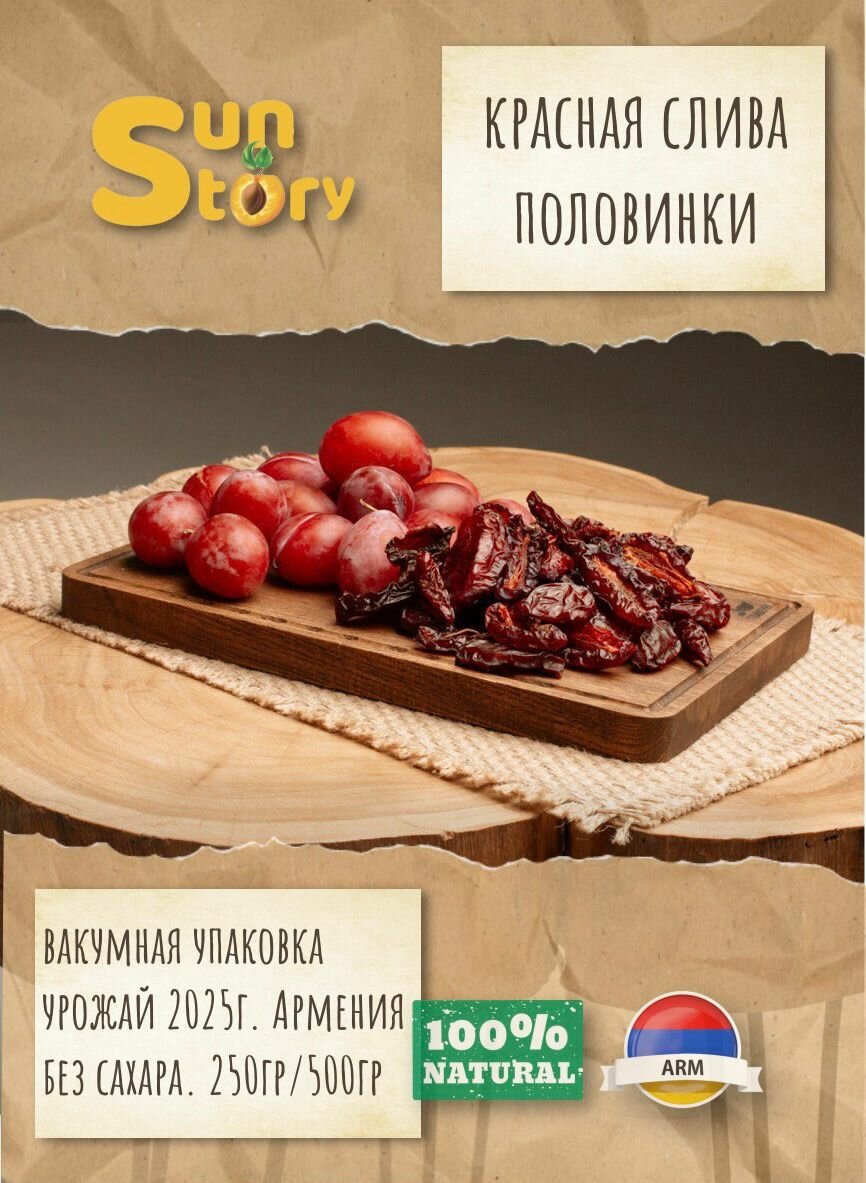 Слива вяленая "Красная половинка" Sun Story, Армения, без косточки, 500г, вакуумная упаковка