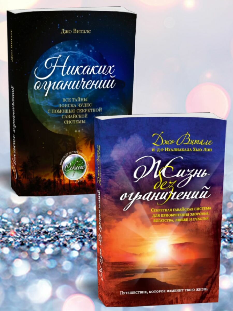 "Жизнь без ограничений" и "Никаких ограничений" (Джо Витале)