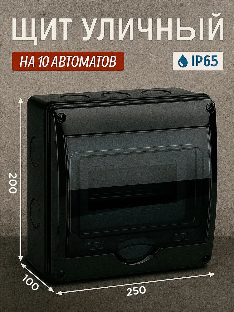 Щит электрический накладной (наружный) уличный брызгозащитный на 10 автоматов IP65