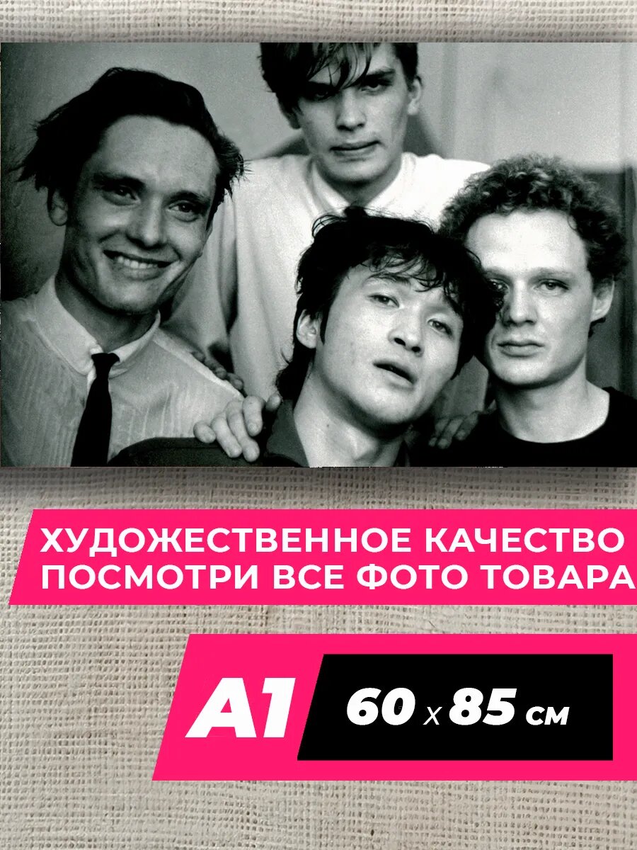 Постер Виктор Цой на стену группа Кино 5 A1, матовая фотобумага премиум качества