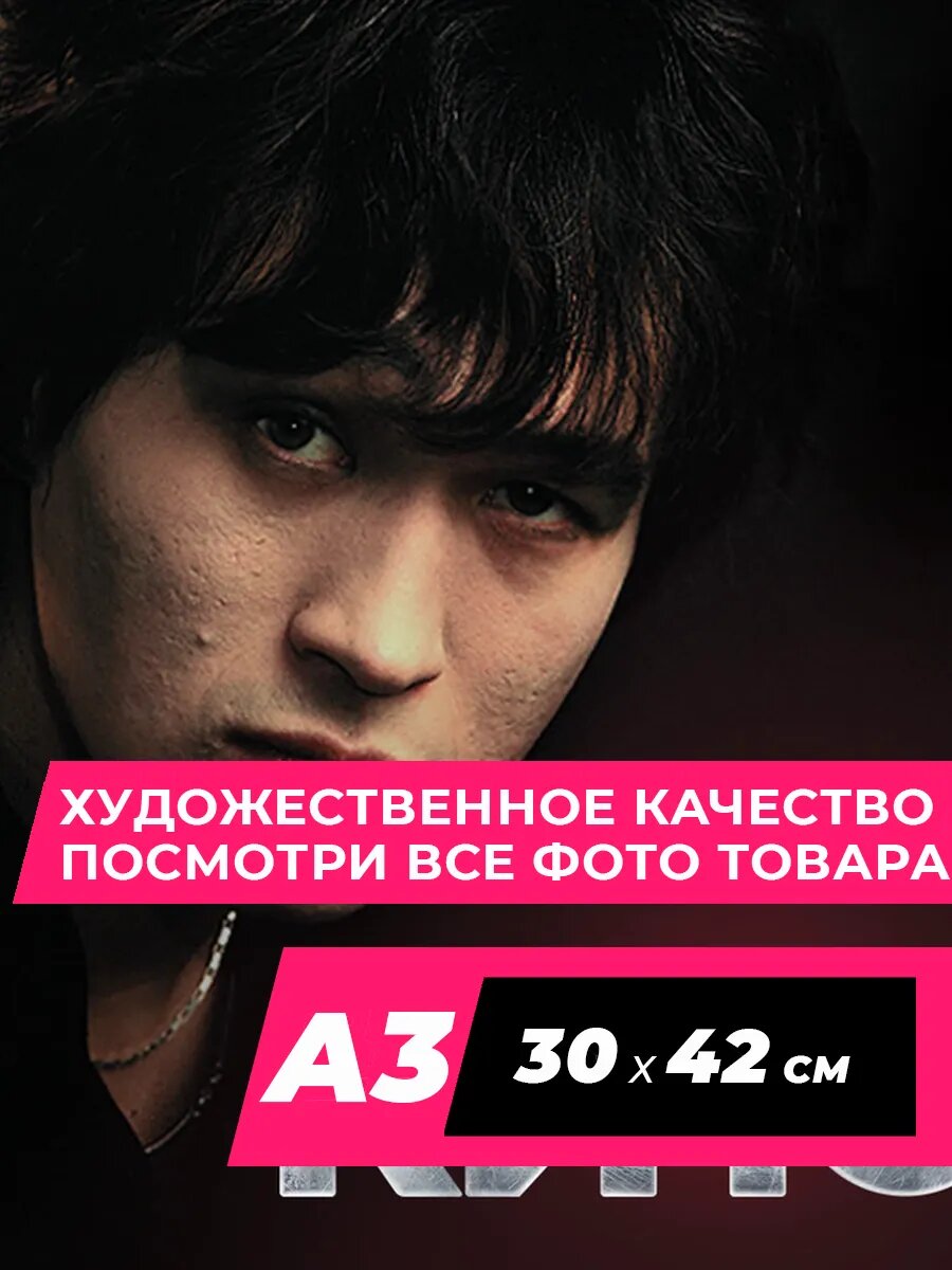 Постер Виктор Цой на стену группа Кино 1 A3, матовая фотобумага премиум качества