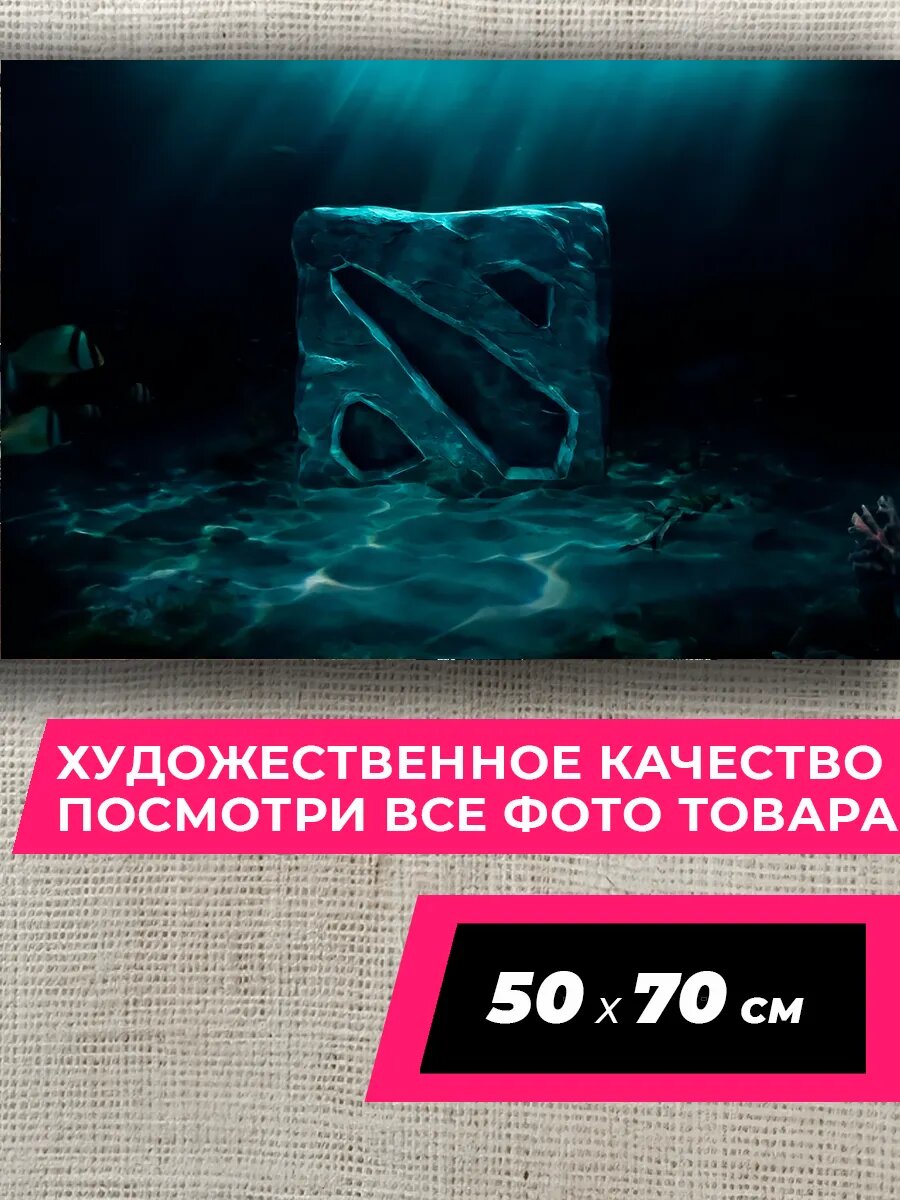 Постер Дота 2 на стену 22 Dota 2 50 на 70, матовая фотобумага премиум качества