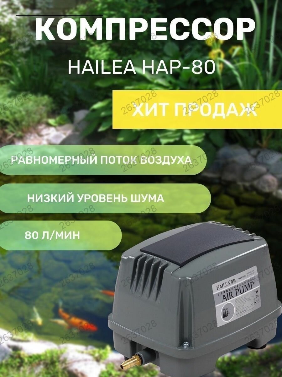 216565Компрессор Hailea HAP-80. Компрессор для септика, канализации, пруда.