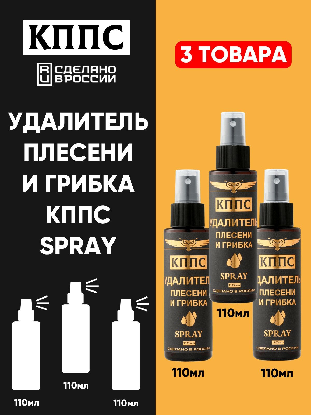 Антиплесень/Удалитель плесени и грибка кппс SPRAY 110 мл - 3 шт