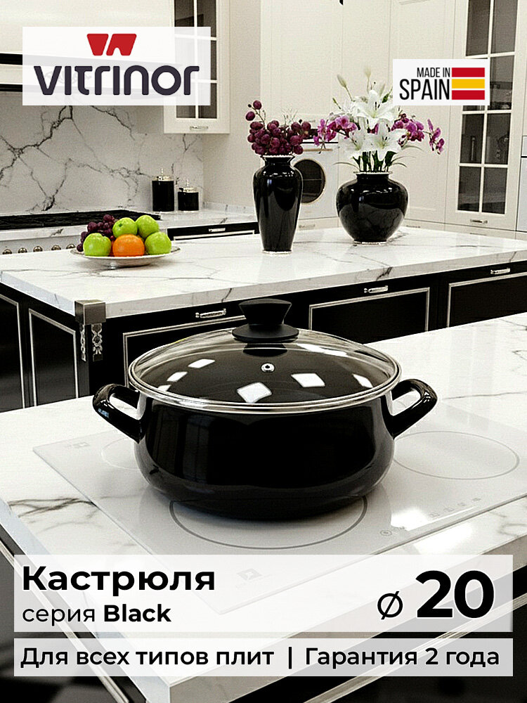 Кастрюля низкая с крышкой Vitrinor Black 20
