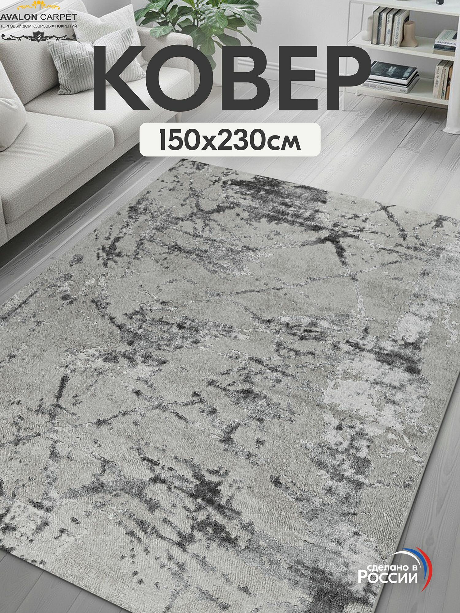 Ковер AVALON CARPET на пол с ворсом 150х230 прямоугольный, в комнату, гостиную, в спальню
