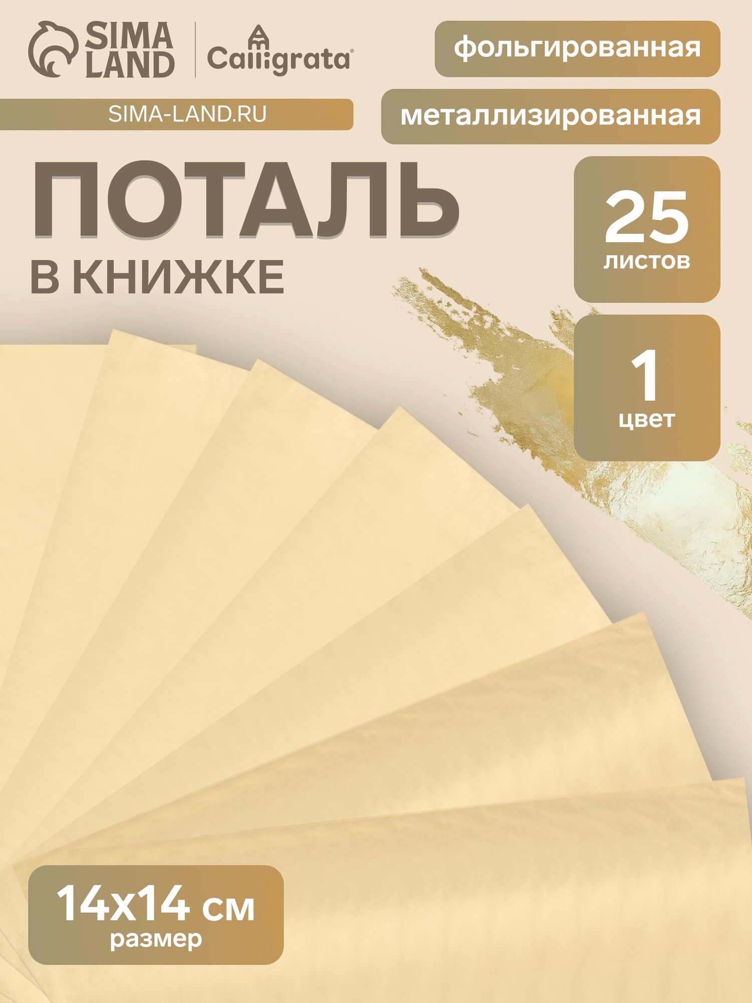Поталь в книжке 14 х 14 см, 25 листов, золотая