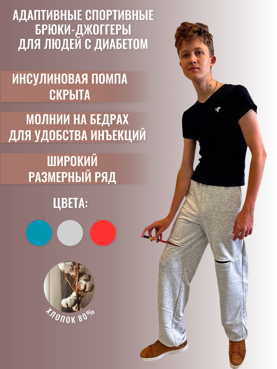 Функциональные спортивные брюки "Джоггеры" для людей с сахарным диабетом