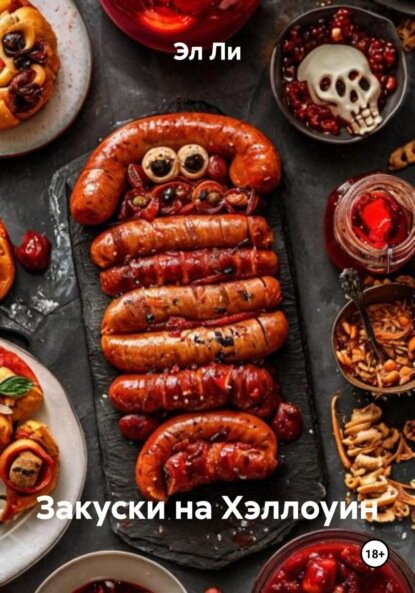 Закуски на Хэллоуин [Цифровая книга]