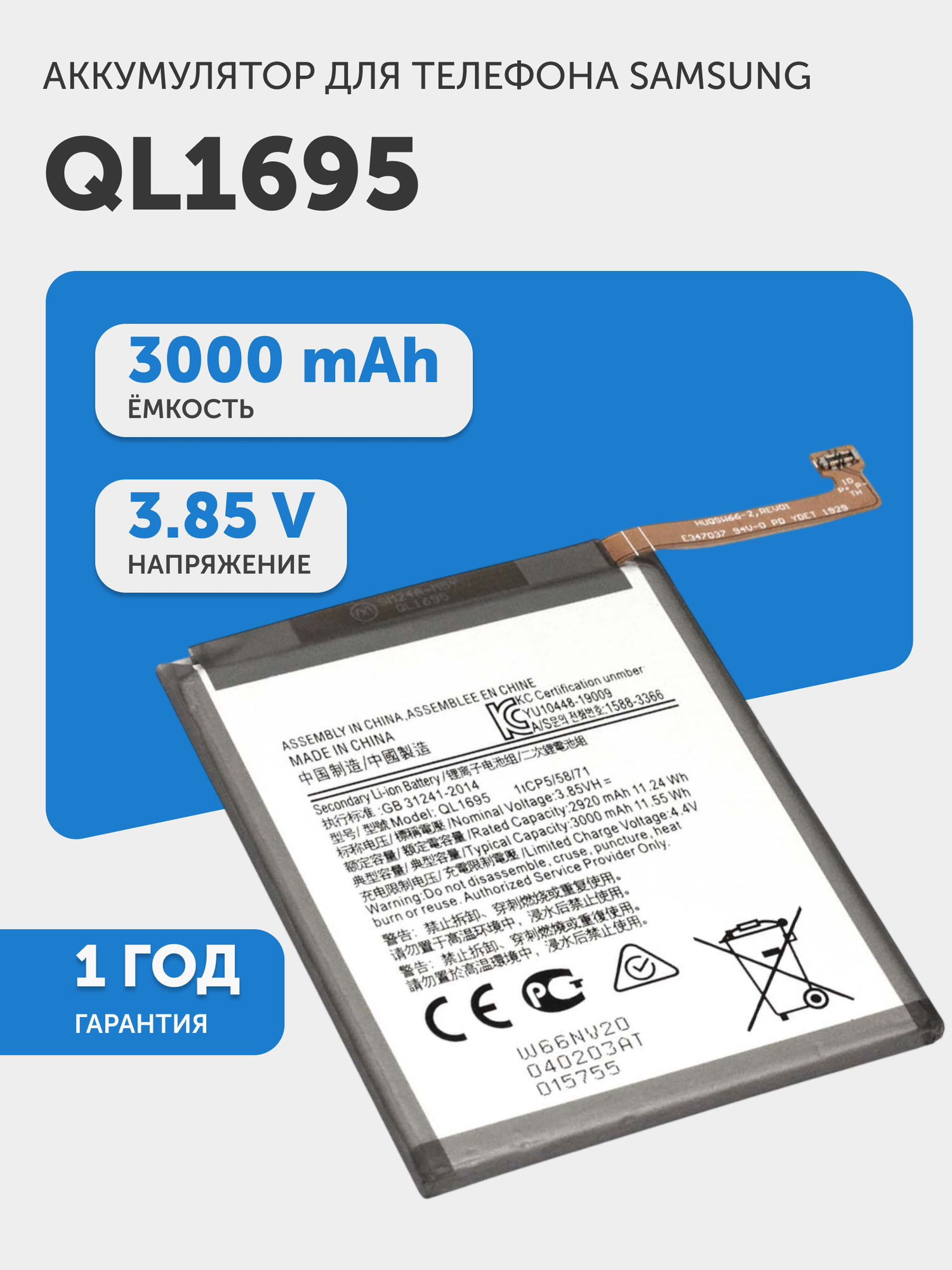 Аккумуляторная батарея QL1695 для телефона Samsung Galaxy A01 (A015F), 3.85В, 3000мАч