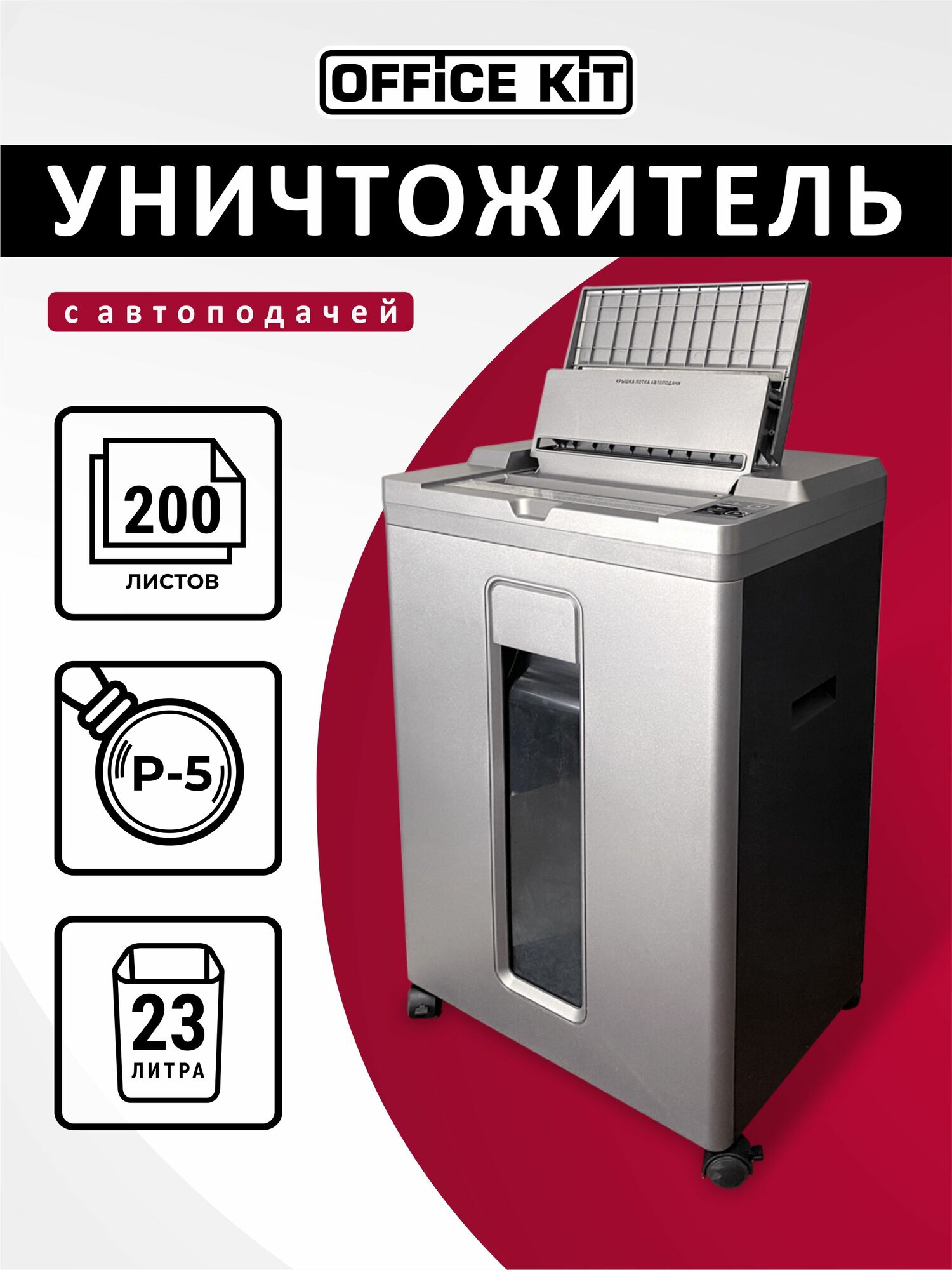 Шредер с автоподачей Office Kit SA200, размер фрагмента 1.9х10, уровень секретности P-5, уничтожает 10 листов, карты.