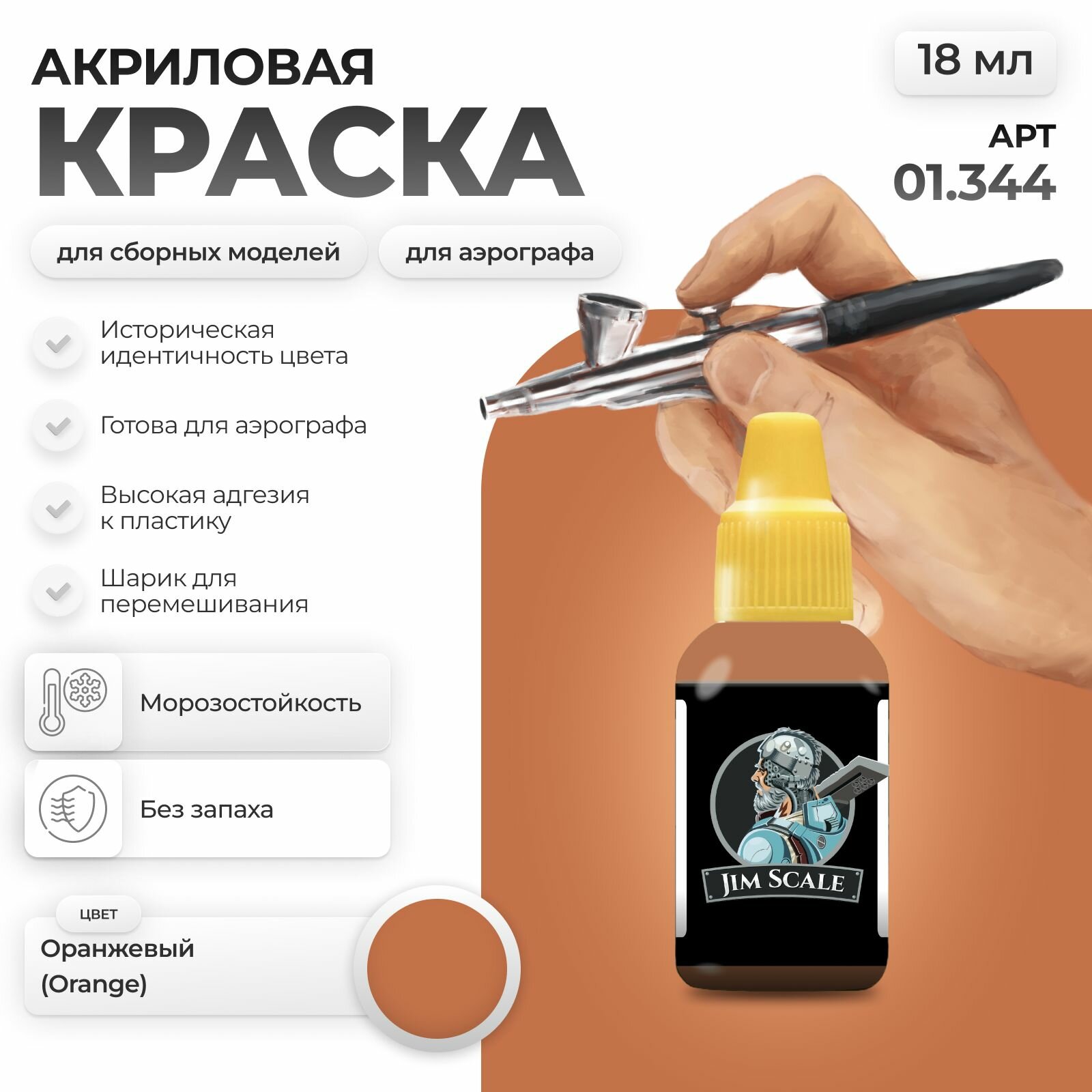 Акриловая краска для сборных моделей для аэрографа Jim Scale: Оранжевый Orange 18мл