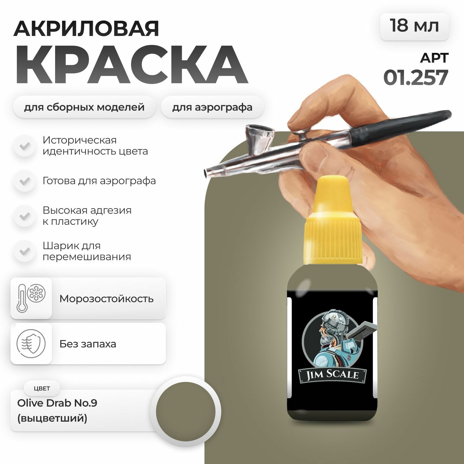 Акриловая краска для сборных моделей для аэрографа Jim Scale: Olive Drab No.9 (выцветший) 18мл