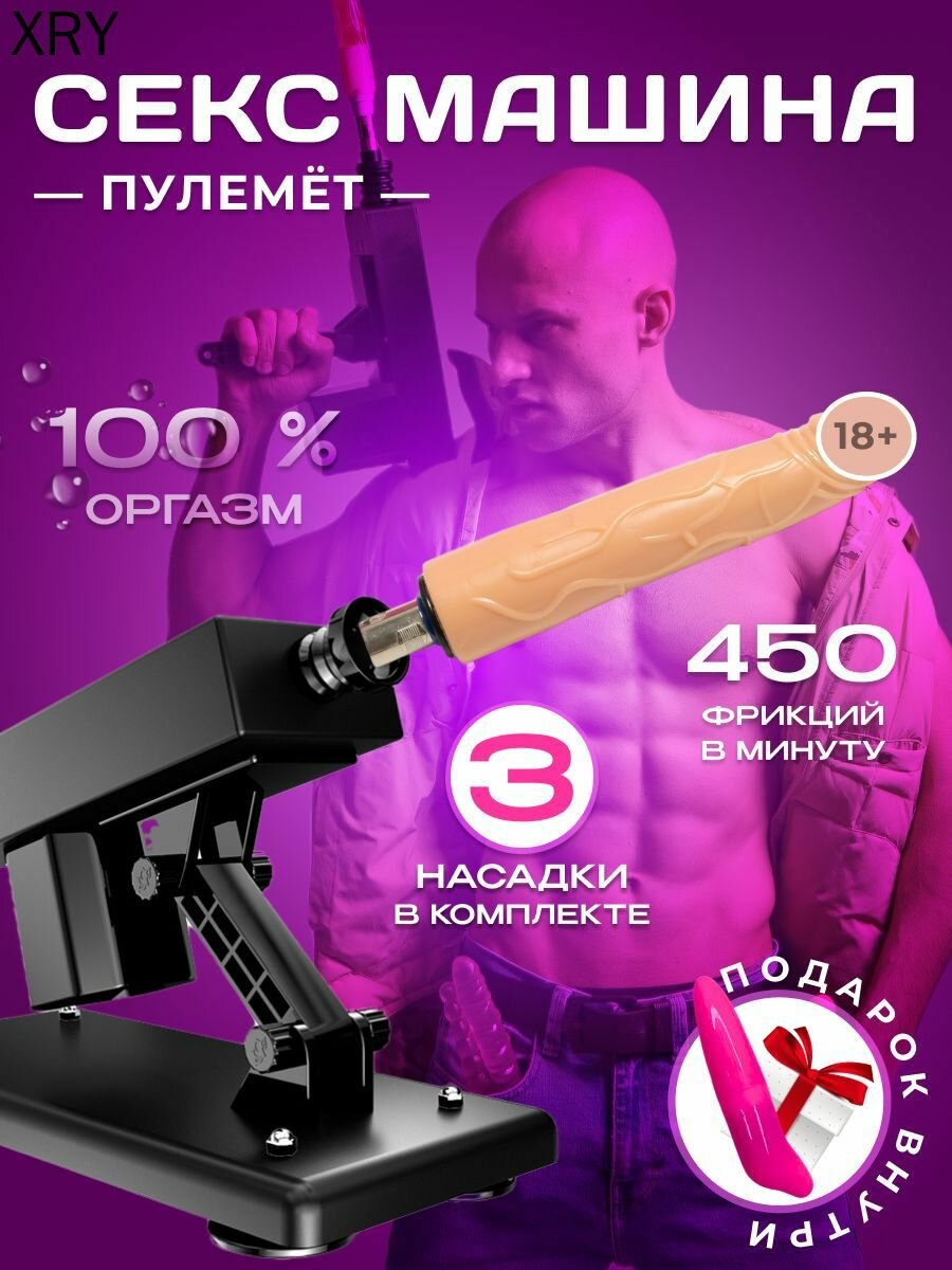 Секс машина пулемет с 3 насадками. Факомат. Фаллоимитатор автоматический с поступательными движениями. Товары для взрослых 18+