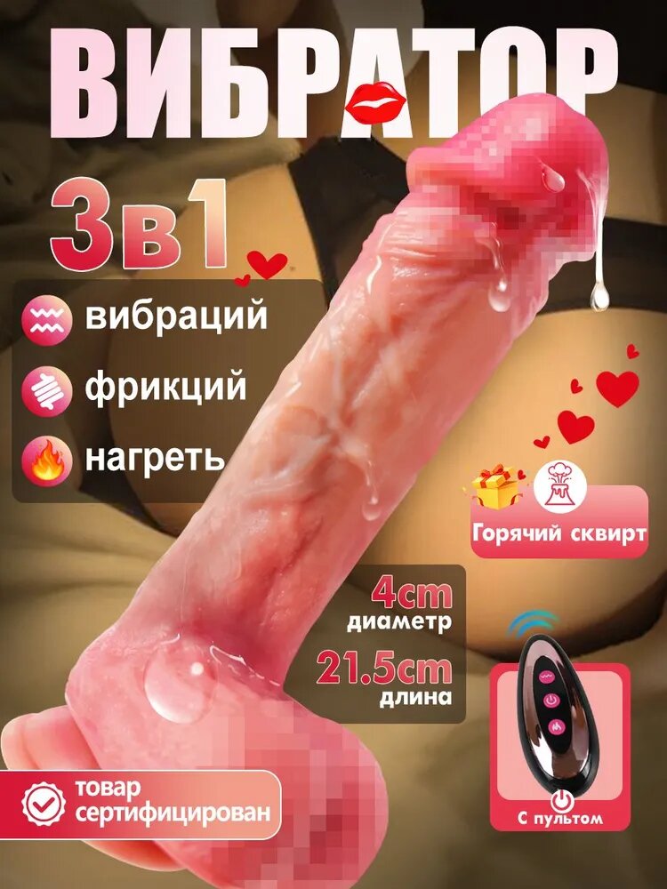 Фаллоимитатор вибратор реалистичный для женщин Premium Plus, с подогревом, на присоске, с пультом, 21.5 см