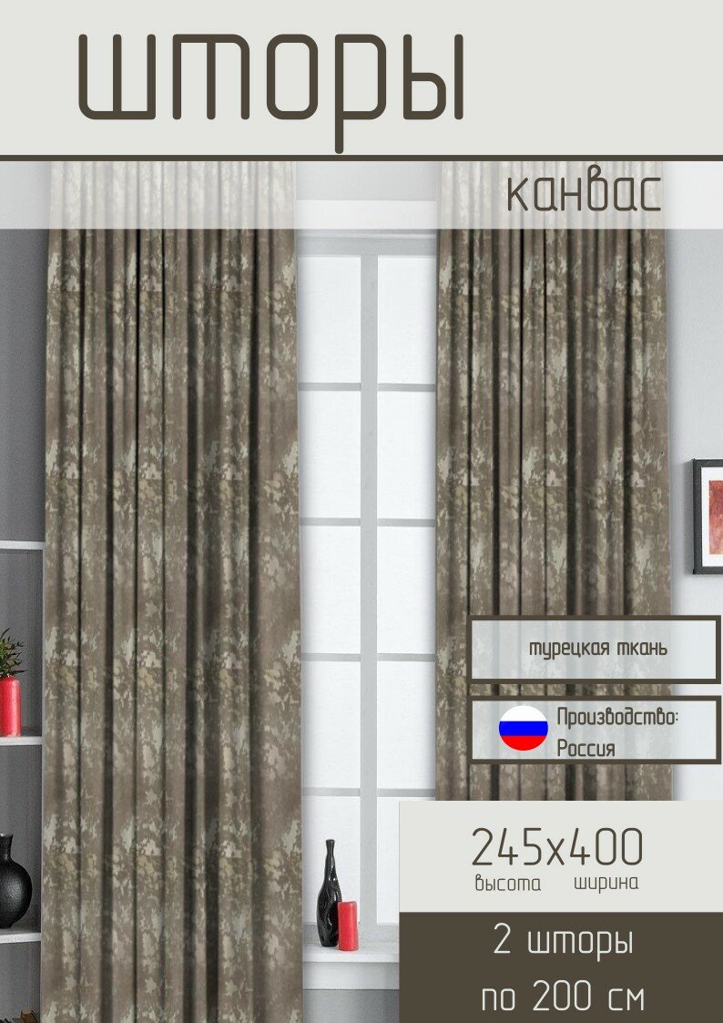 Комплект штор канвас софт мрамор кофе с молоком 245*400