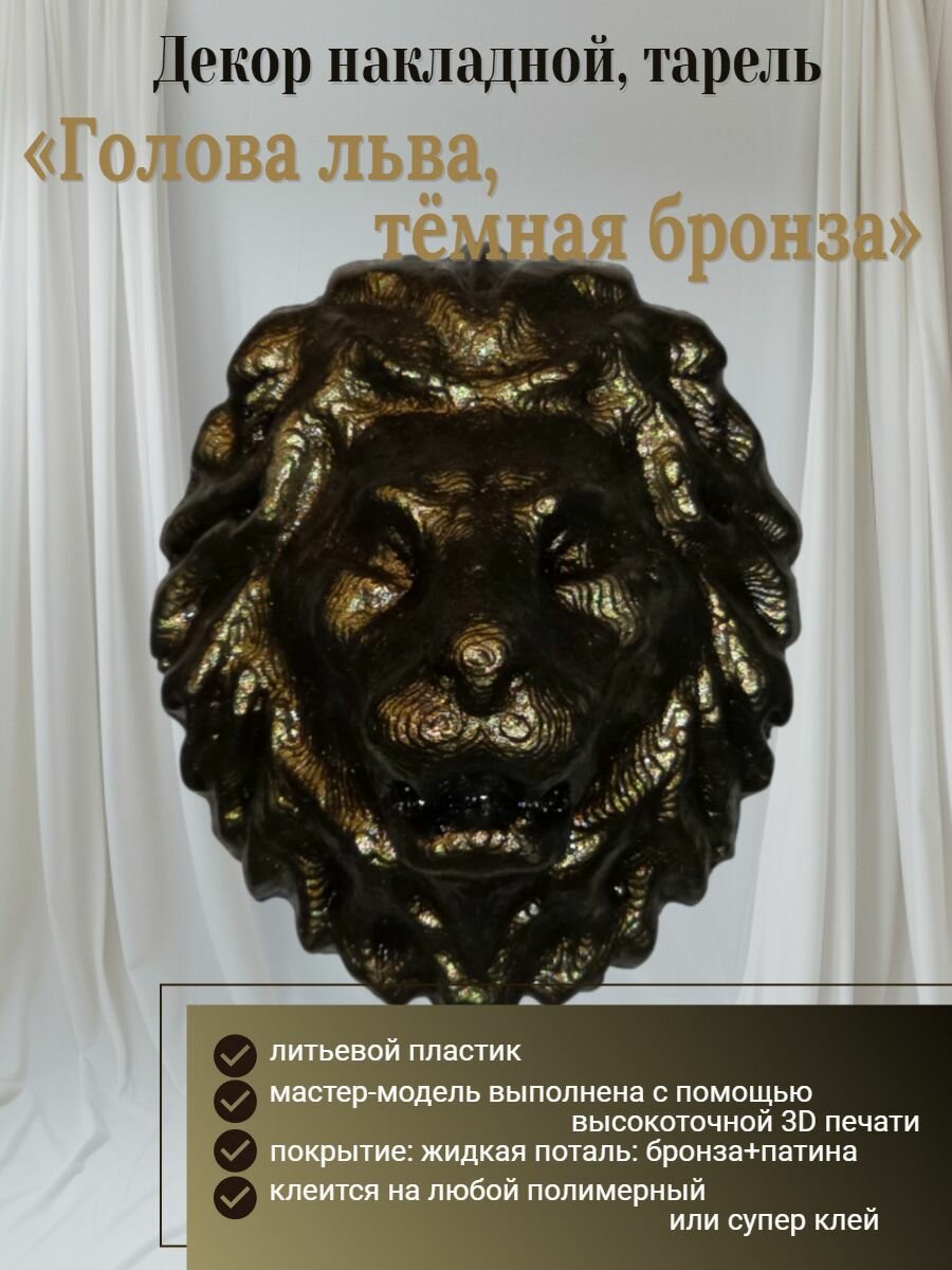 Декор накладной Тарель: Голова льва, темная бронза; 5x4x2 см